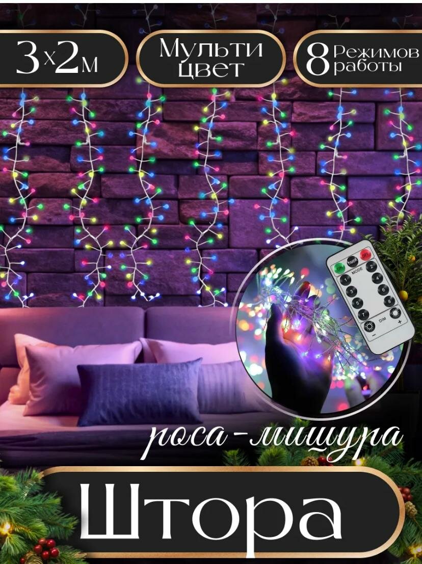 Гирлянда EUPHORI_A Роса мишура "Хвойная Лапа", светодиодная штора 3х2 м, цвет мульти, с пультом и клипсами