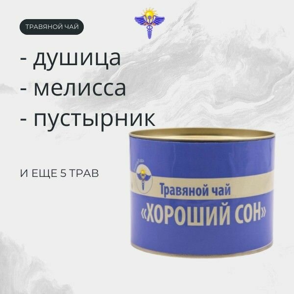 Травяной чай Хороший сон в железной банке, 100 г