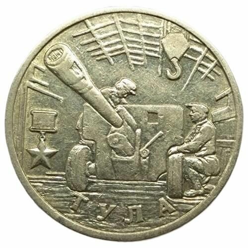 2 рубля 2000 "Тула" серия: Города Герои, ММД, в капсуле