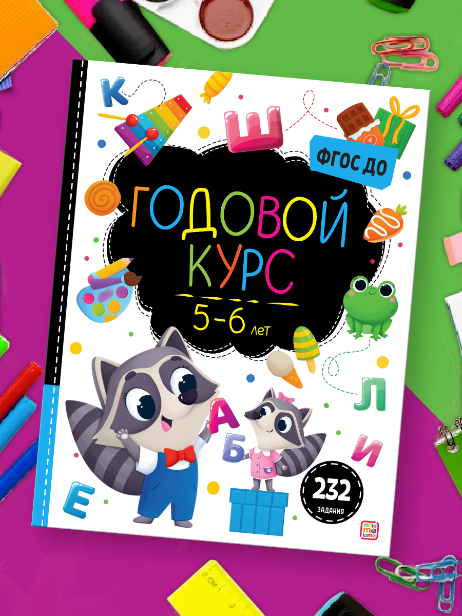 Книга Malamalama Сборник заданий для подготовки к школе Годовой курс 5-6 лет для дошкольников