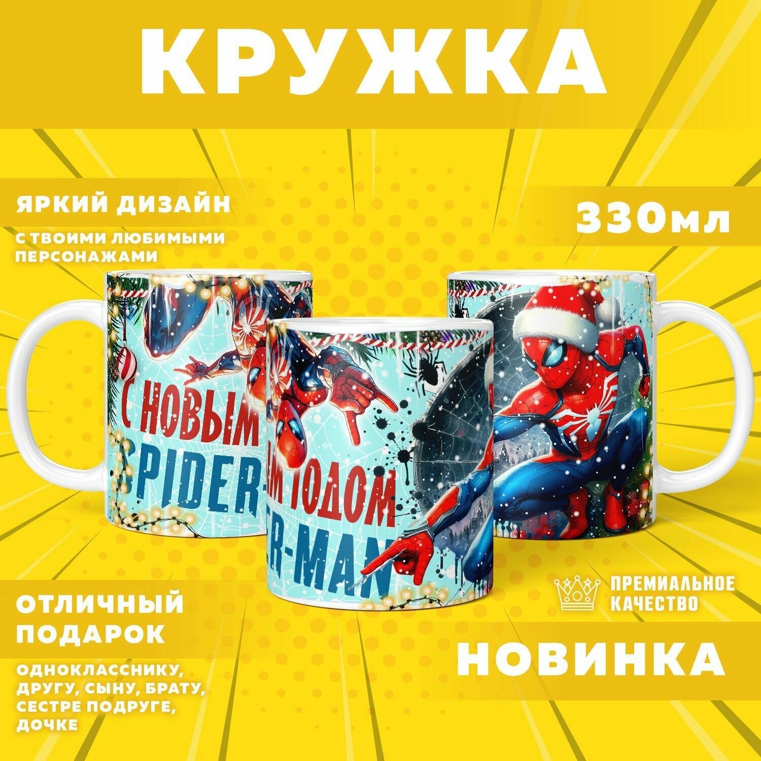 Кружка "Новогодний Spider-Man / Venom" PrintMania 330мл