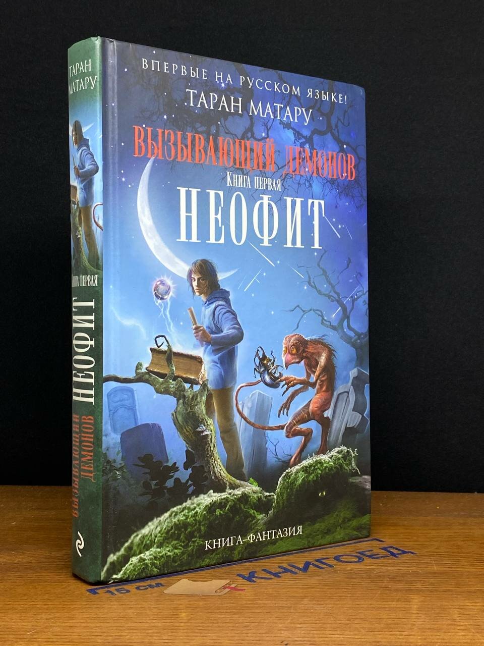 Книга. Вызывающий демонов. Книга 1. Неофит 2016 (2041527244063)