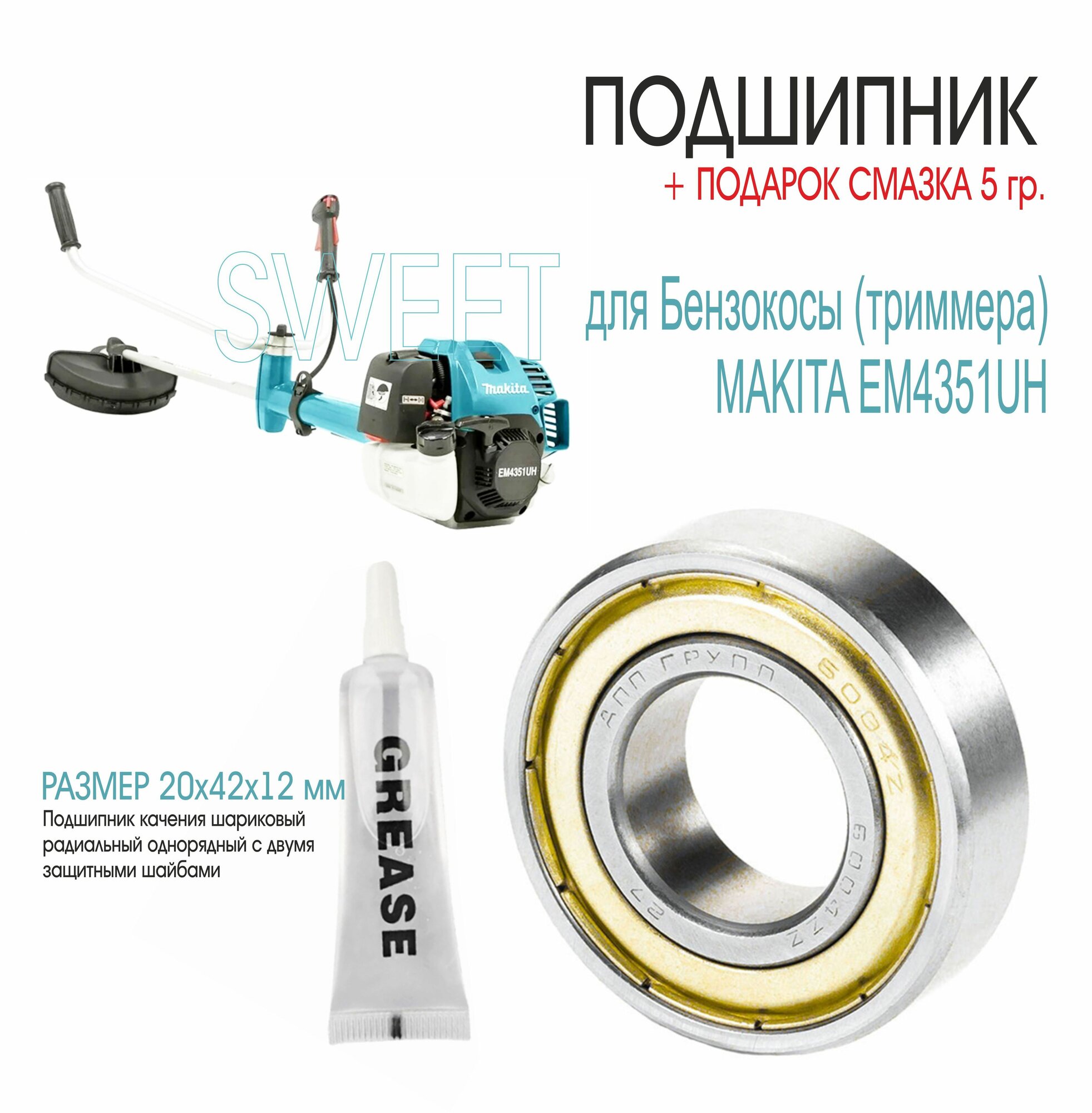 Подшипник для Бензокосы (триммера) MAKITA EM4351UH, 1 шт.+подарок смазка 5 гр.