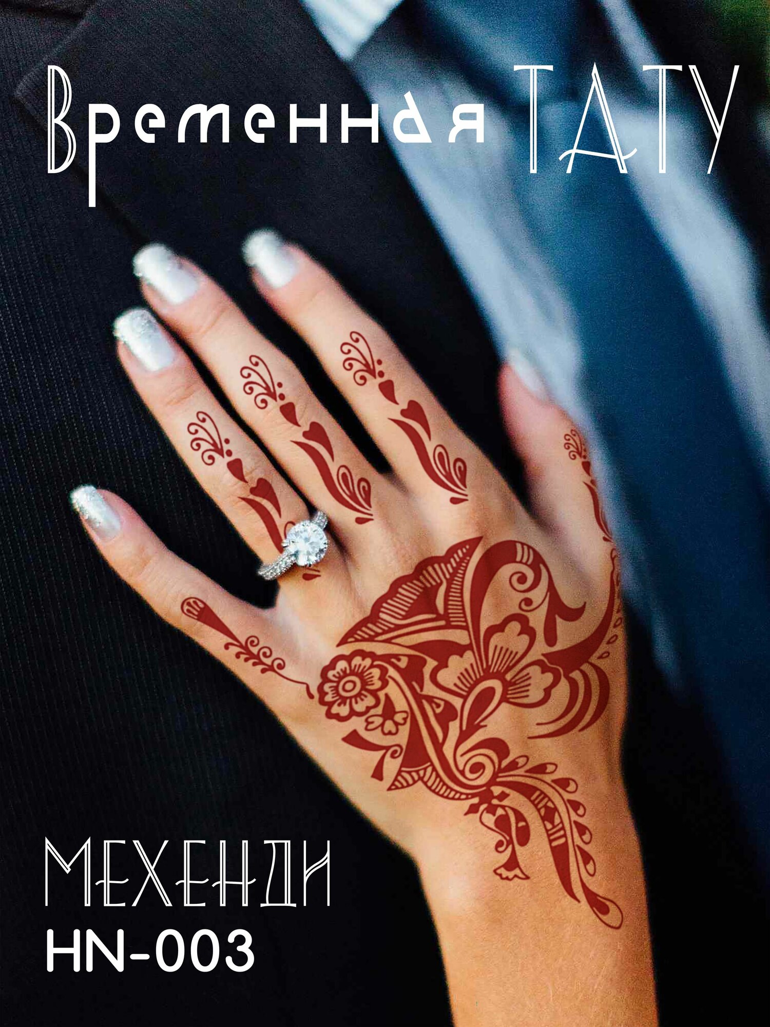 Временная переводная тату Dr. Robert "Мехенди", для рук (пара), коричневая.