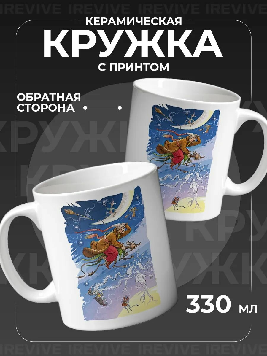Кружка керамическа PNP NARD, 330 мл, с цветным принтом Вечера на хуторе близ Диканьки