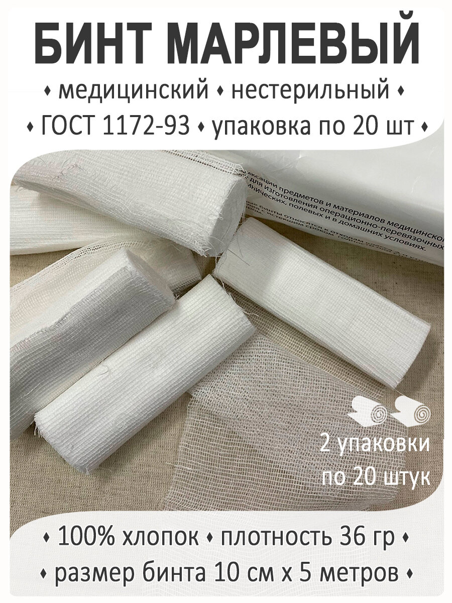 Бинт медицинский нестерильный, упаковка 2 шт. (по 20 бинтов), хлопок