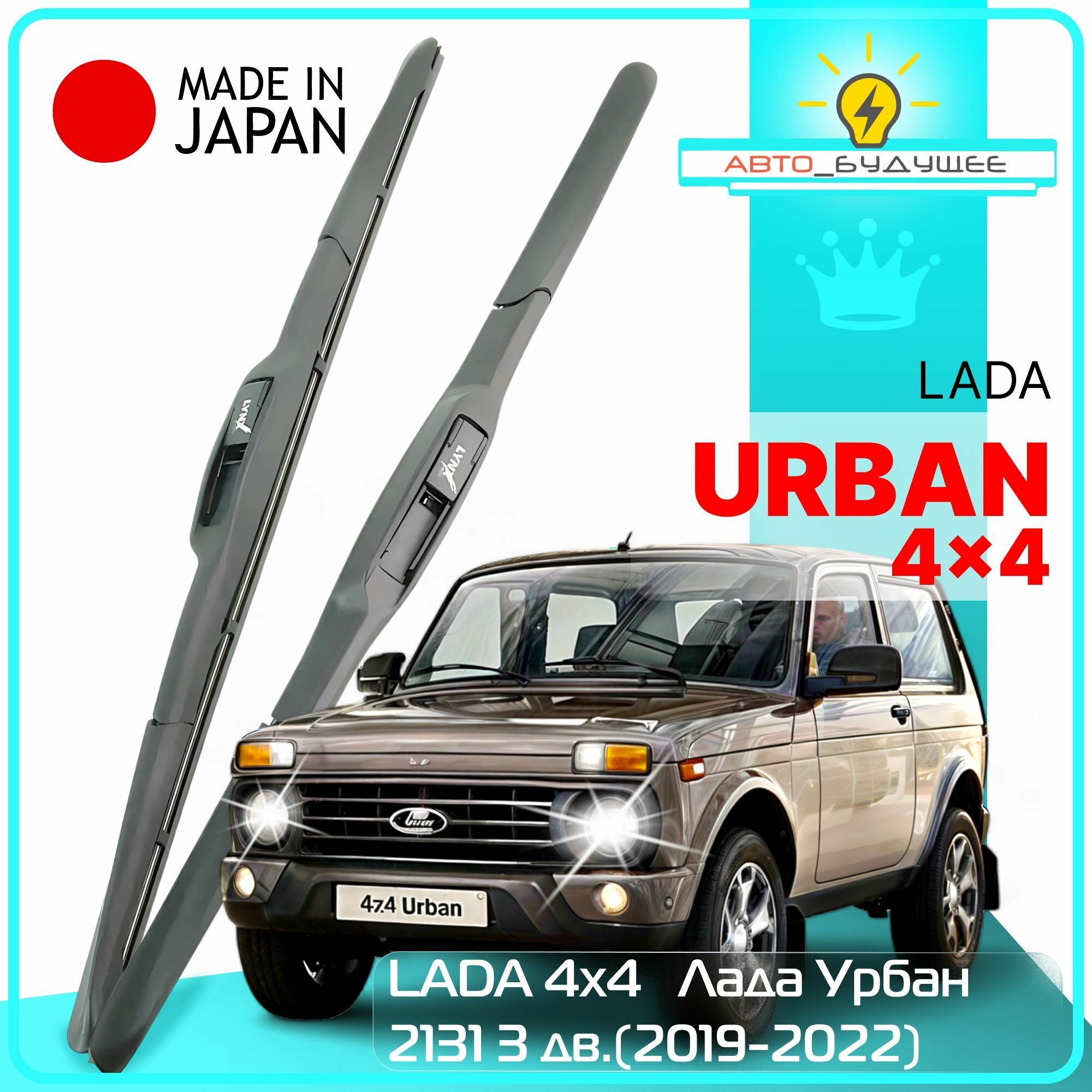 Дворники LADA 4x4 Urban Лада Урбан 2131 3 дв. рест. 2019 2020 2021 Щетки стеклоочистителя гибридные автомобильные /япония 350мм-350мм к-т 2 шт