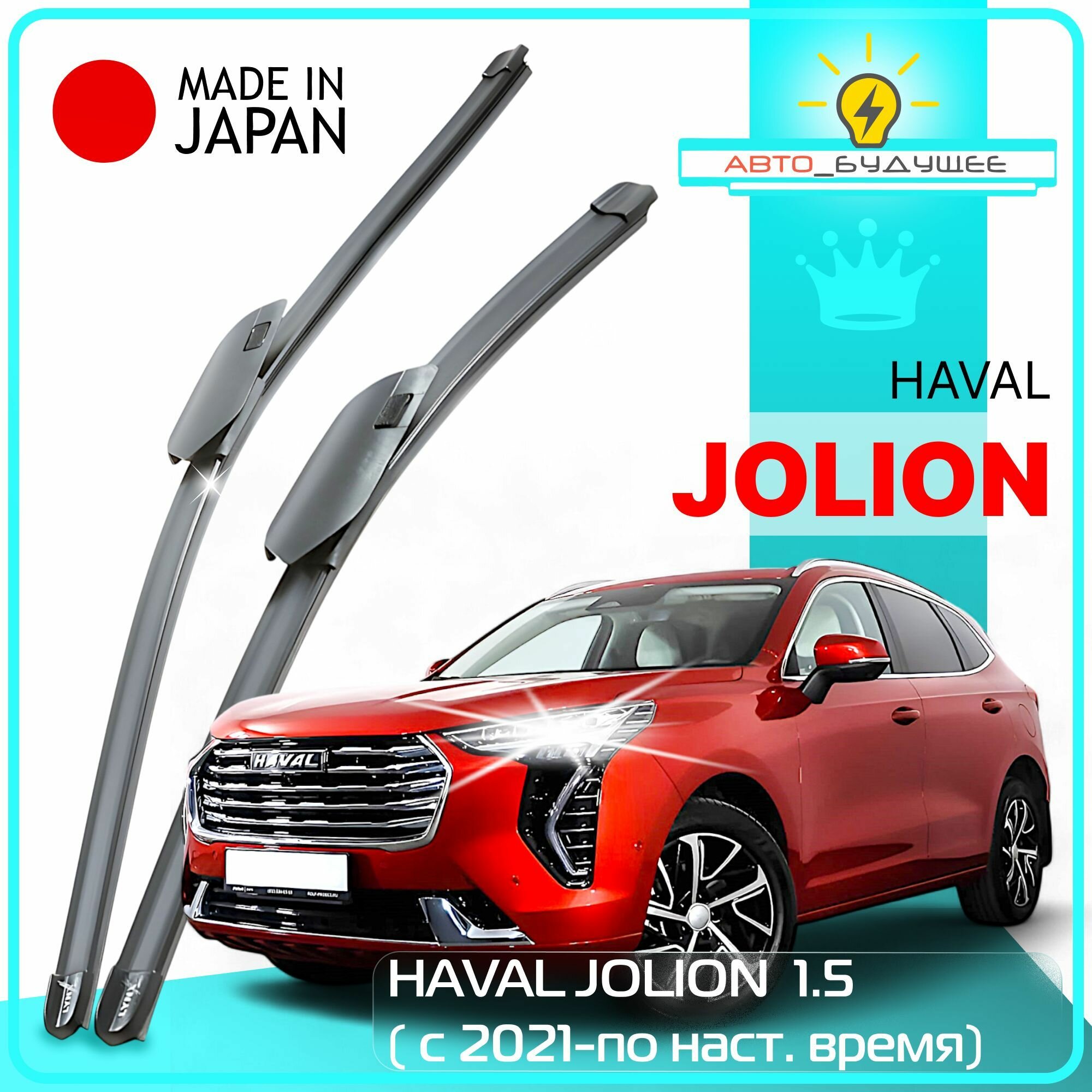 Дворники всесезонные Haval JOLION с 21г. / 2021 2022 2023 2024 2028 Щетки стеклоочистителя бескаркасные автомобильные /япония 600мм-430мм к-т 2 шт. / bvDy MhM