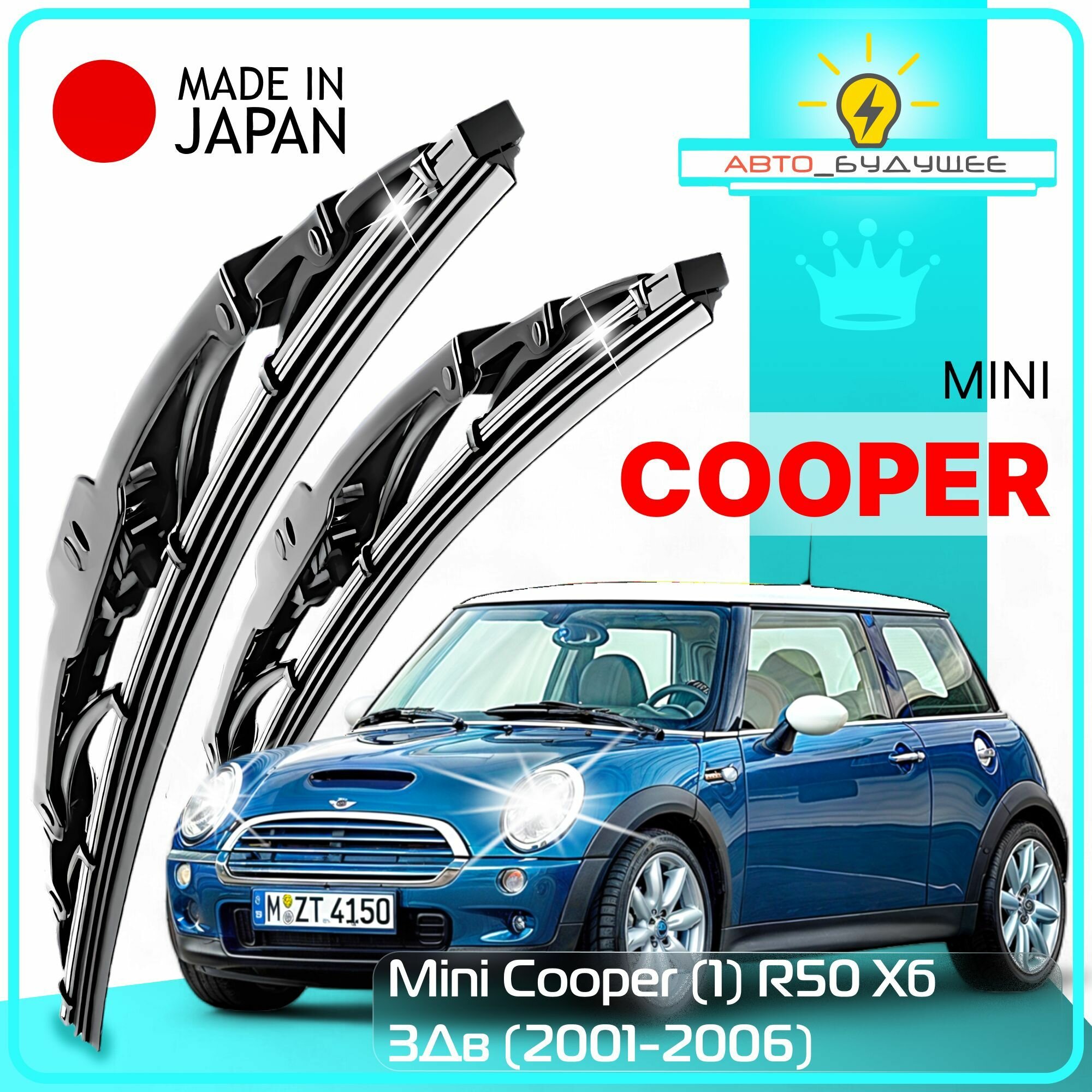 Дворники Mini Cooper (1) R50 Мини Купер Р50 хэтчбек 3 дв. 2001 2002 2003 2004 2005 2006 Щетки стеклоочистителя каркасные автомобильные /япония 450мм-450мм к-т 2 шт.