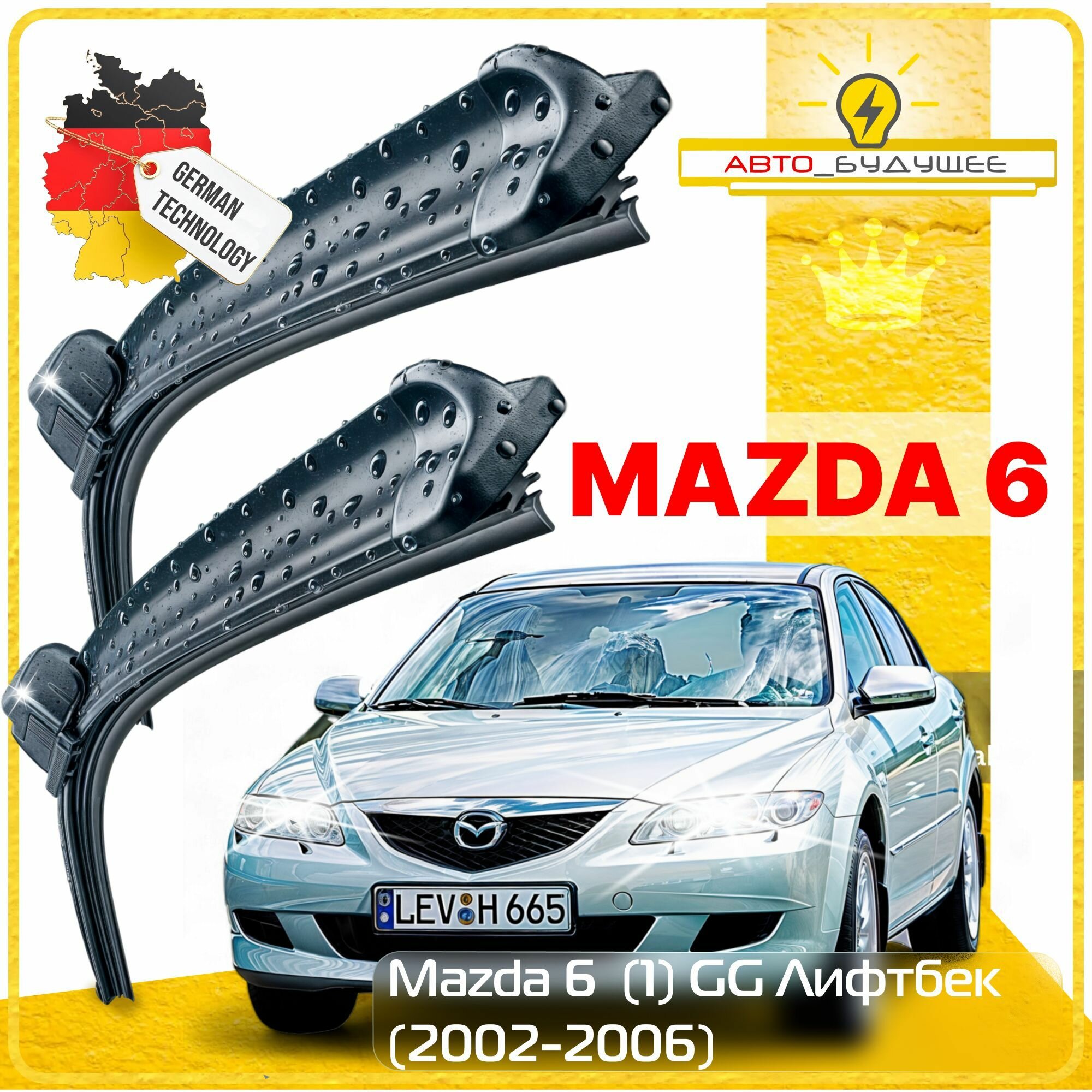 Дворники Mazda 6 (1) GG Мазда 6 ГГ лифтбек 2002 2003 2004 2005 Щетки стеклоочистителя бескаркасные автомобильные 550мм-480мм к-т 2шт.