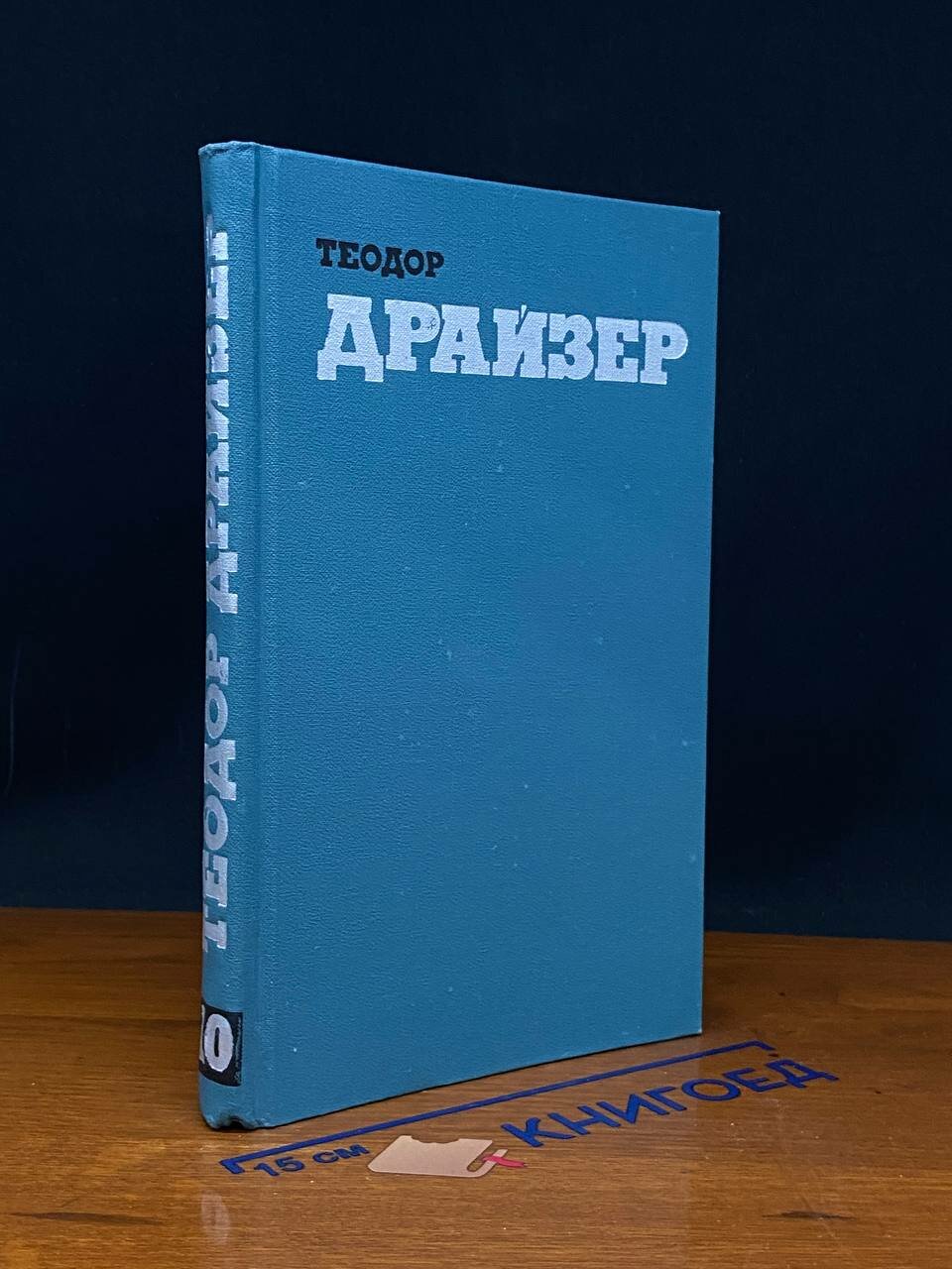 Книга. Теодор Драйзер. Собрание сочинений. Том 10 1973 (2041246276512)