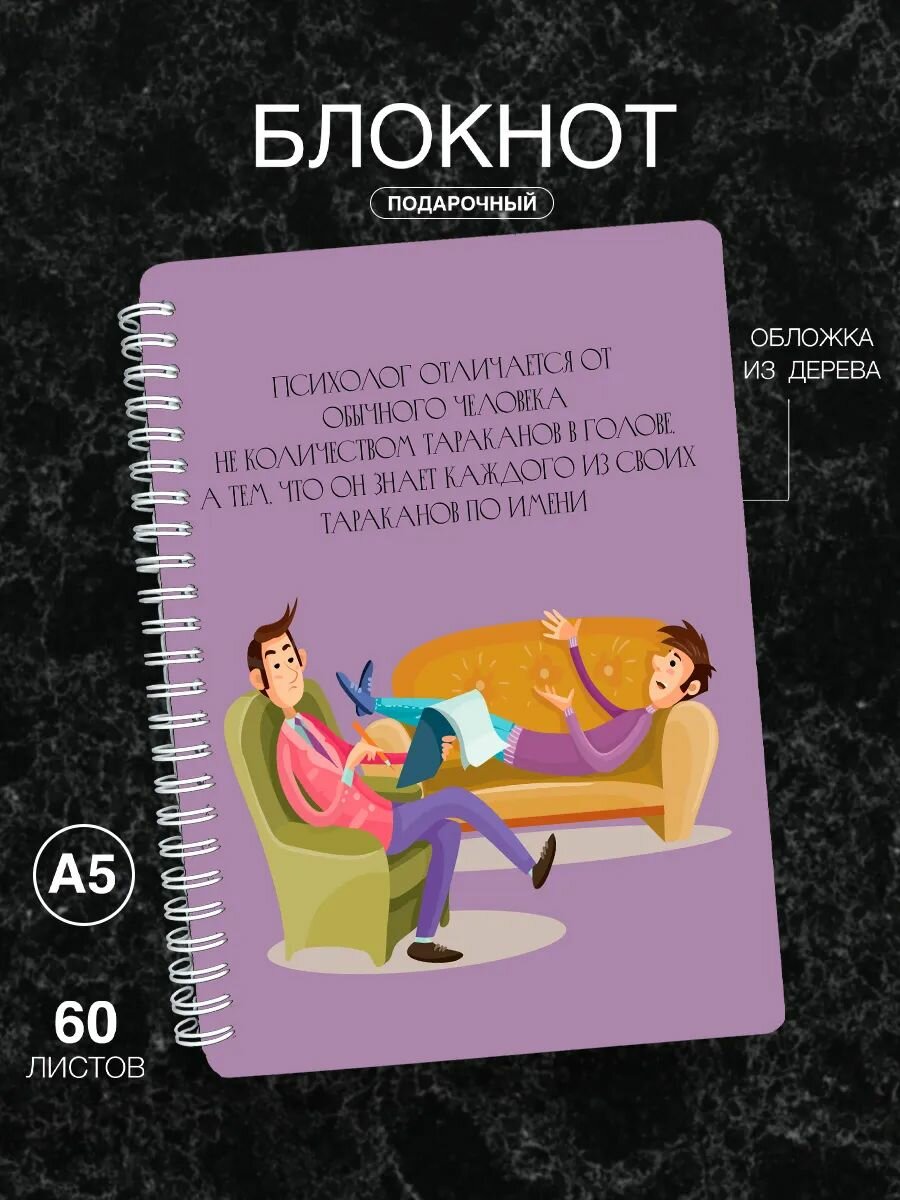 Блокнот деревянный Wood-Book с принтом с твердой обложкой подарочный Психологу