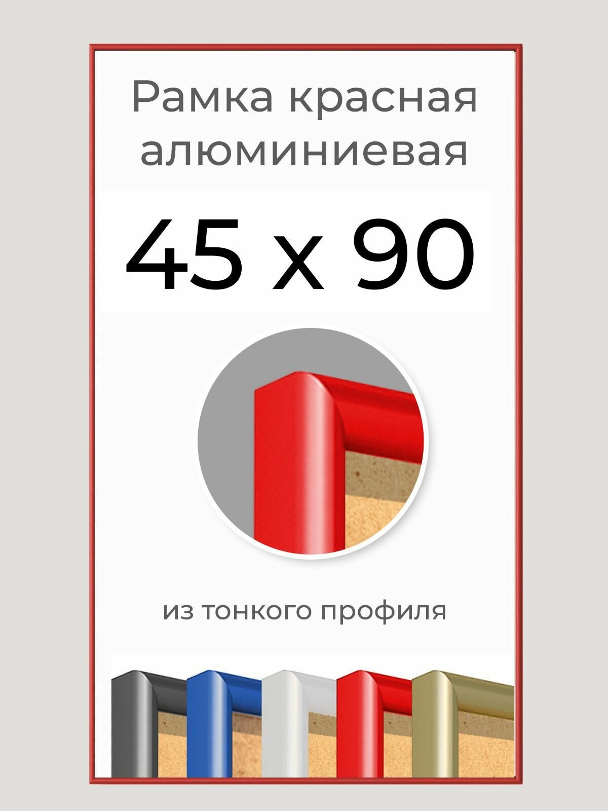 Рамка "Красная алюминиевая рамка 45х90" для пазла, вышивки, алмазной мозаики, фото, постера