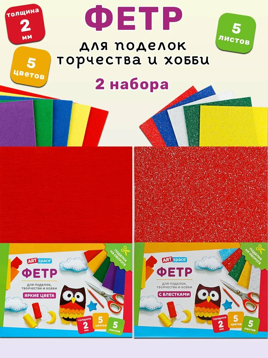 ArtSpace Фетр цветной А4 2 вида: яркие цвета, с блестками