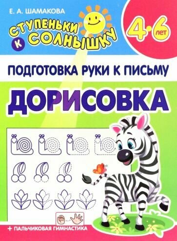 Прописи Принтбук Ступеньки к солнышку. Дорисовка. Подготовка руки к письму. 4-6 лет. 2023 год, Е. А. Шамакова