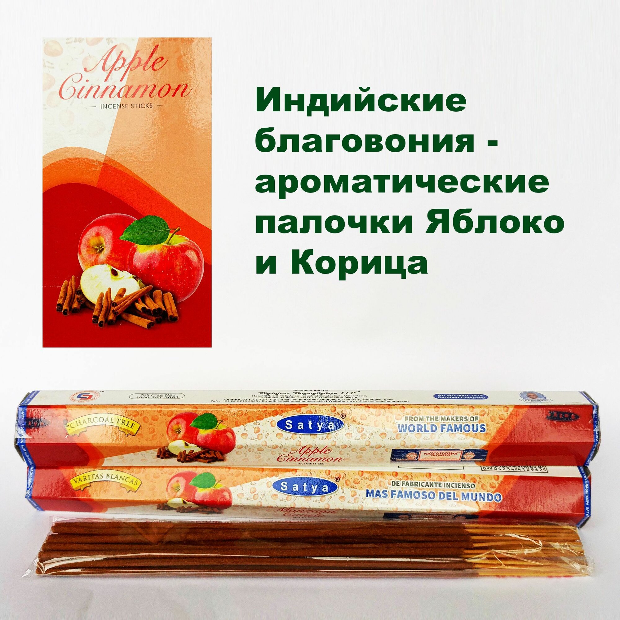 Индийские благовония Яблоко и Корица (Apple Cinnamon Satya), шестигранник, набор 2 уп. по 20 палочек