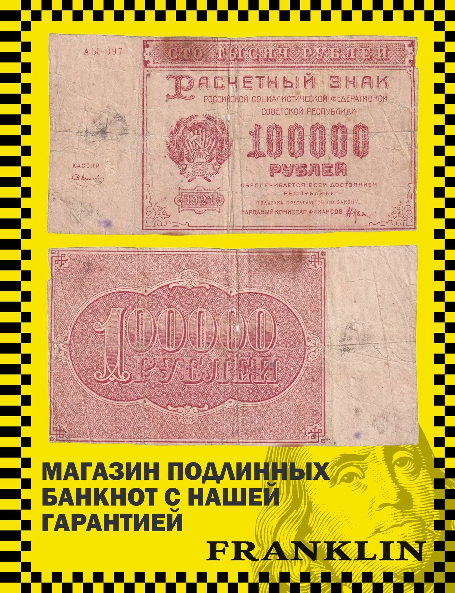 Банкнота СССР 100000 рублей 1921 год (VG) Pick 117a.9