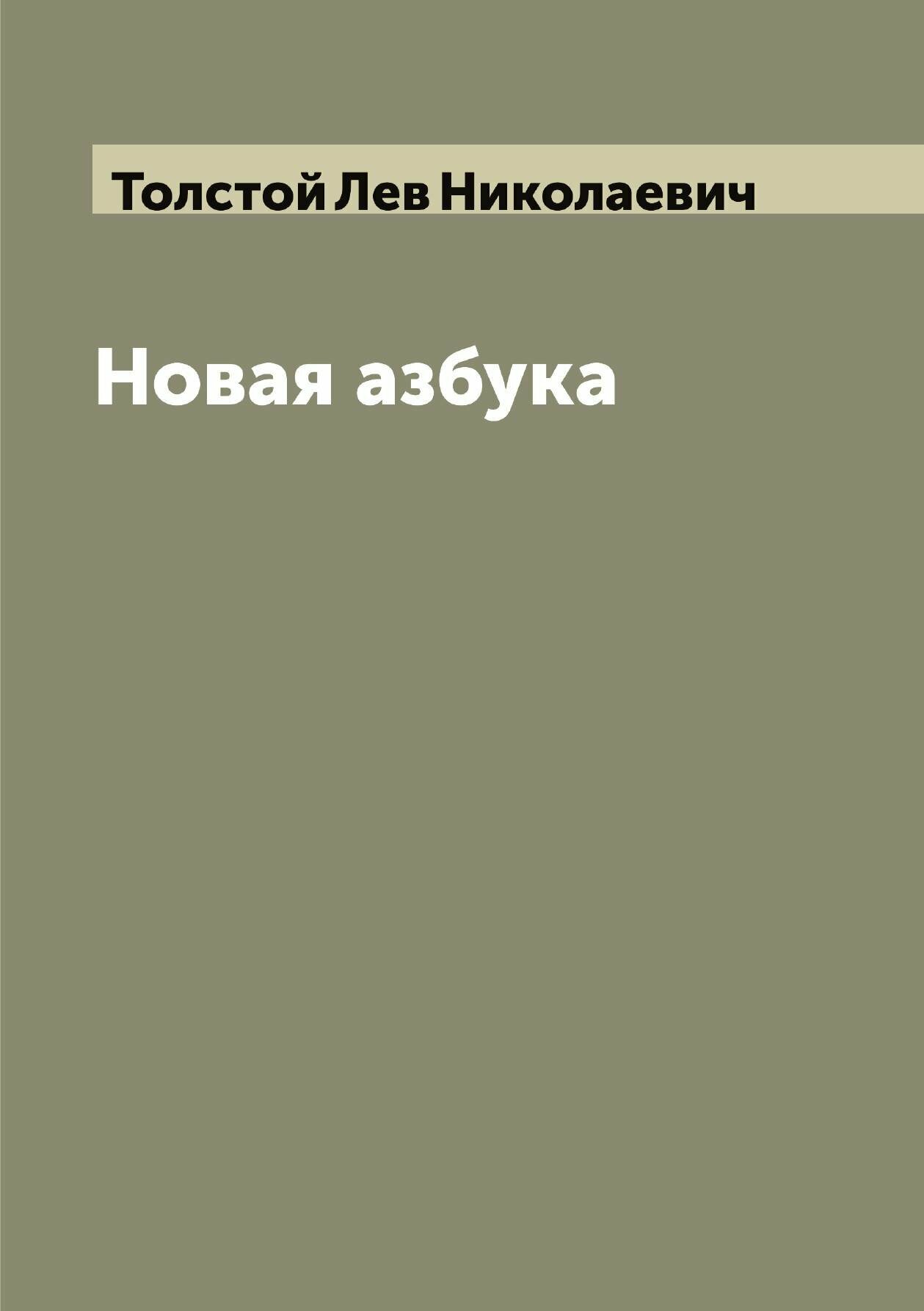 Новая азбука