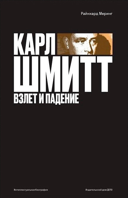 Карл Шмитт. Взлет и падение / Меринг Р.