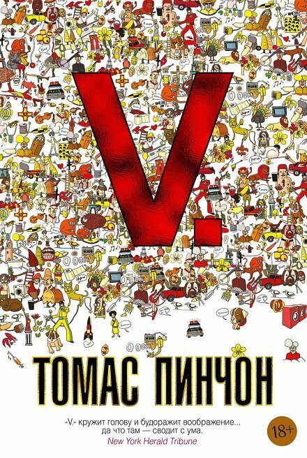 V. Роман / Пинчон Т.