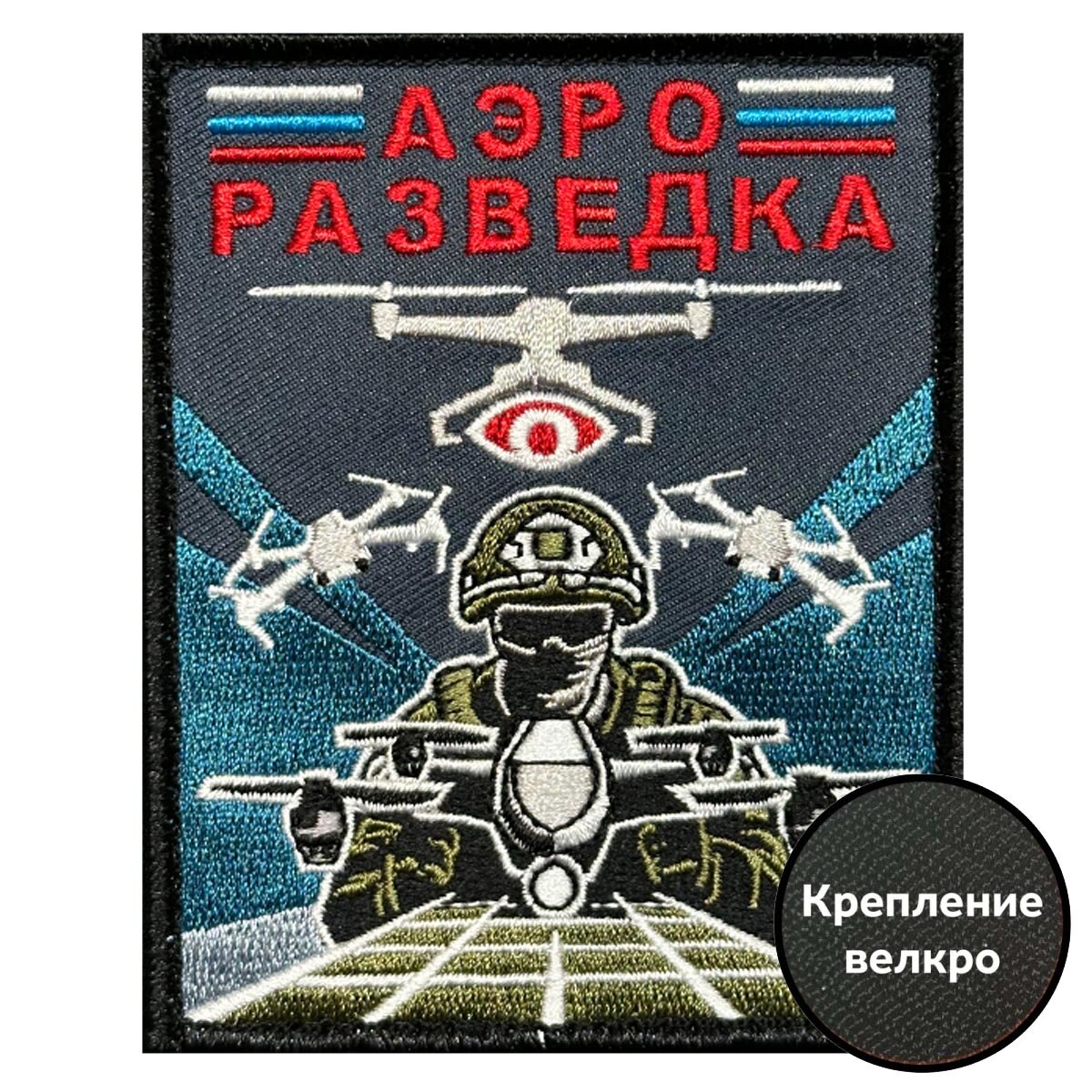 Шеврон ВОЕНПРО "Аэроразведка" (Размер 10х8см) крепление велко