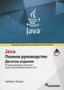 Java. Полное руководство, 10-е издание