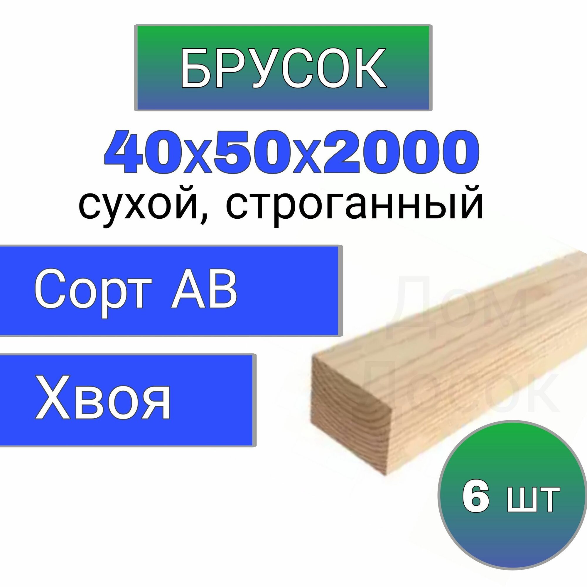 Брусок деревянный сухой строганный 40х50 2м / 6 штук строительный