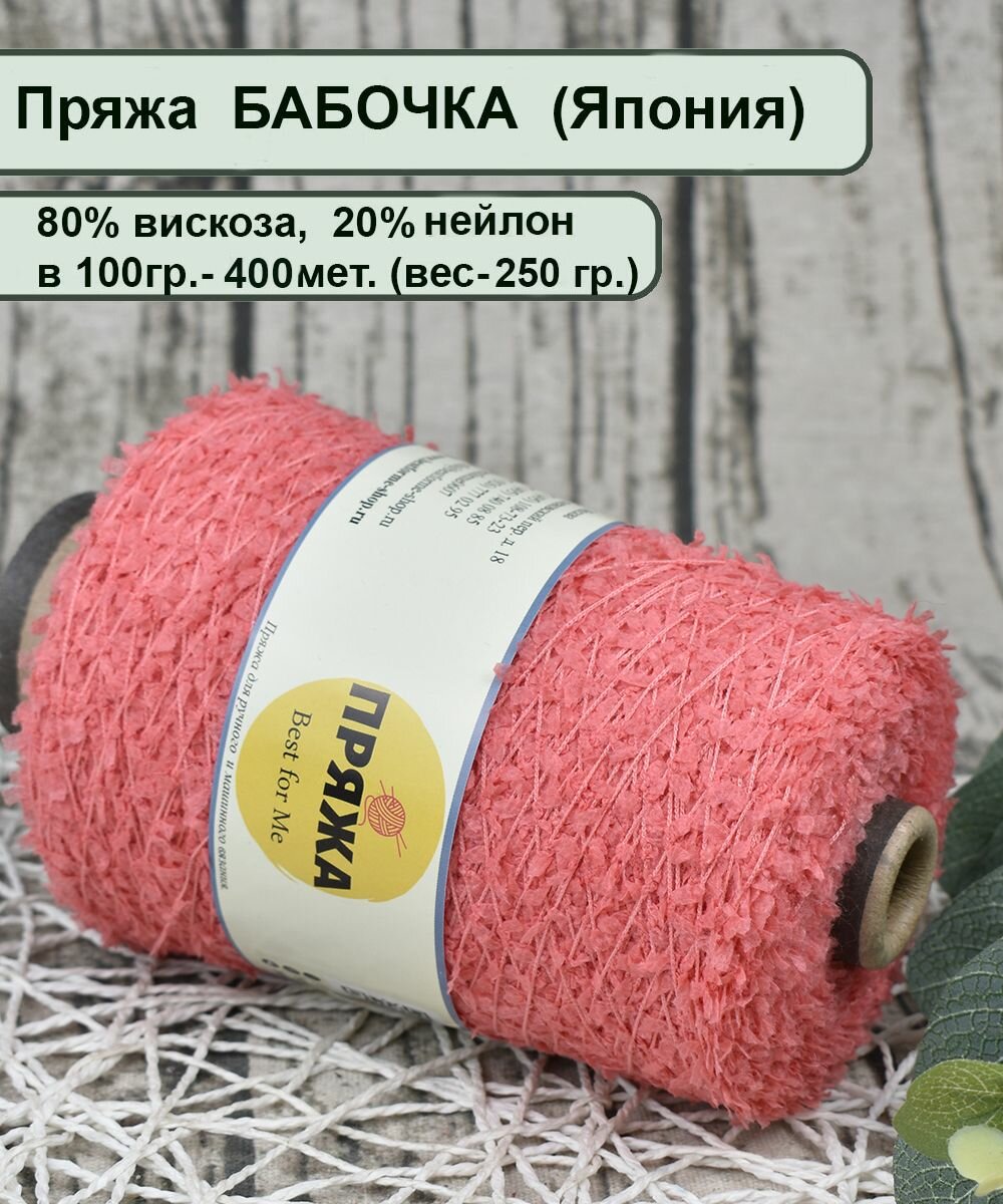 Пряжа на бобине бабочка 80% вискоза, 20% нейлон. 100гр./450мет. цв.25 караловый (вес 250гр.)