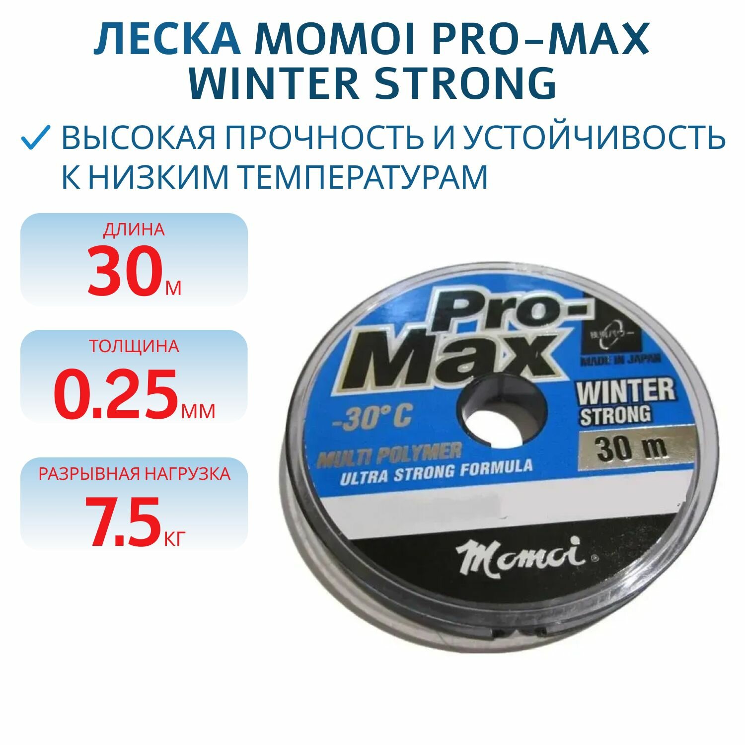 Леска Momoi Pro-Max Winter Strong 0,25 мм, 7.5 кг, 30 м, прозрачный, 1 шт
