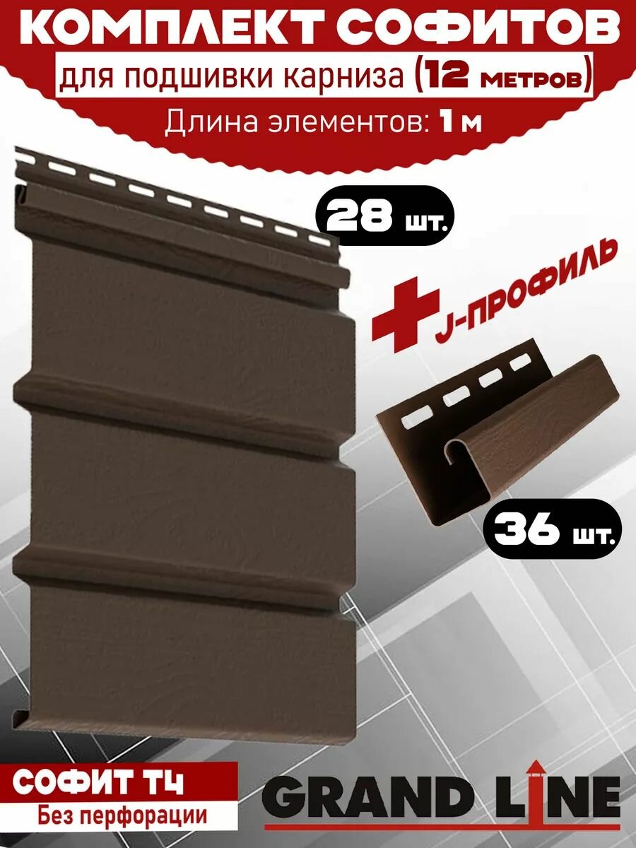 Комплект для подшивки 12 м карниза (RAL 8017) Кровельный элемент ПВХ Grand Line Classic по 1 м софит сплошной 28 шт, J-профиль 36 шт (Гранд Лайн) пластиковый Т4 коричневый