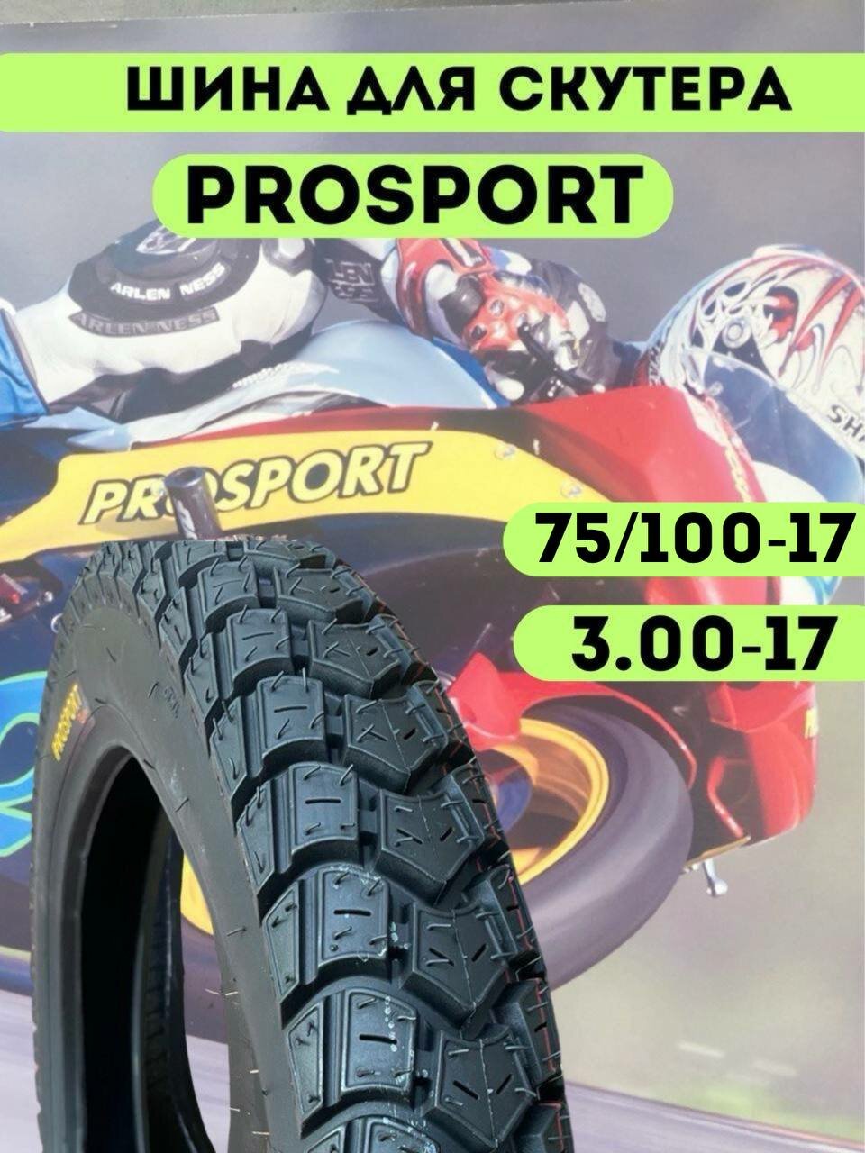 Mотошина покрышка скутера PROSPORT racing бескамерная 3.00-17