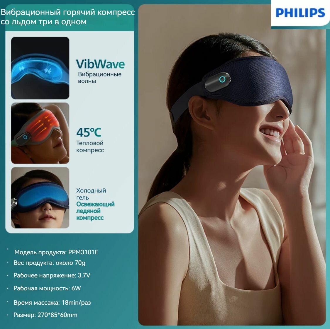 Сажер для глаз Philips PPM3101 с вибрацией и функцией "горячий/холодный". Черный