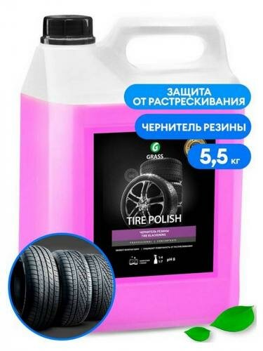 Чернитель шин grass tire polish с полиролем 5 5 кг Grass 110461