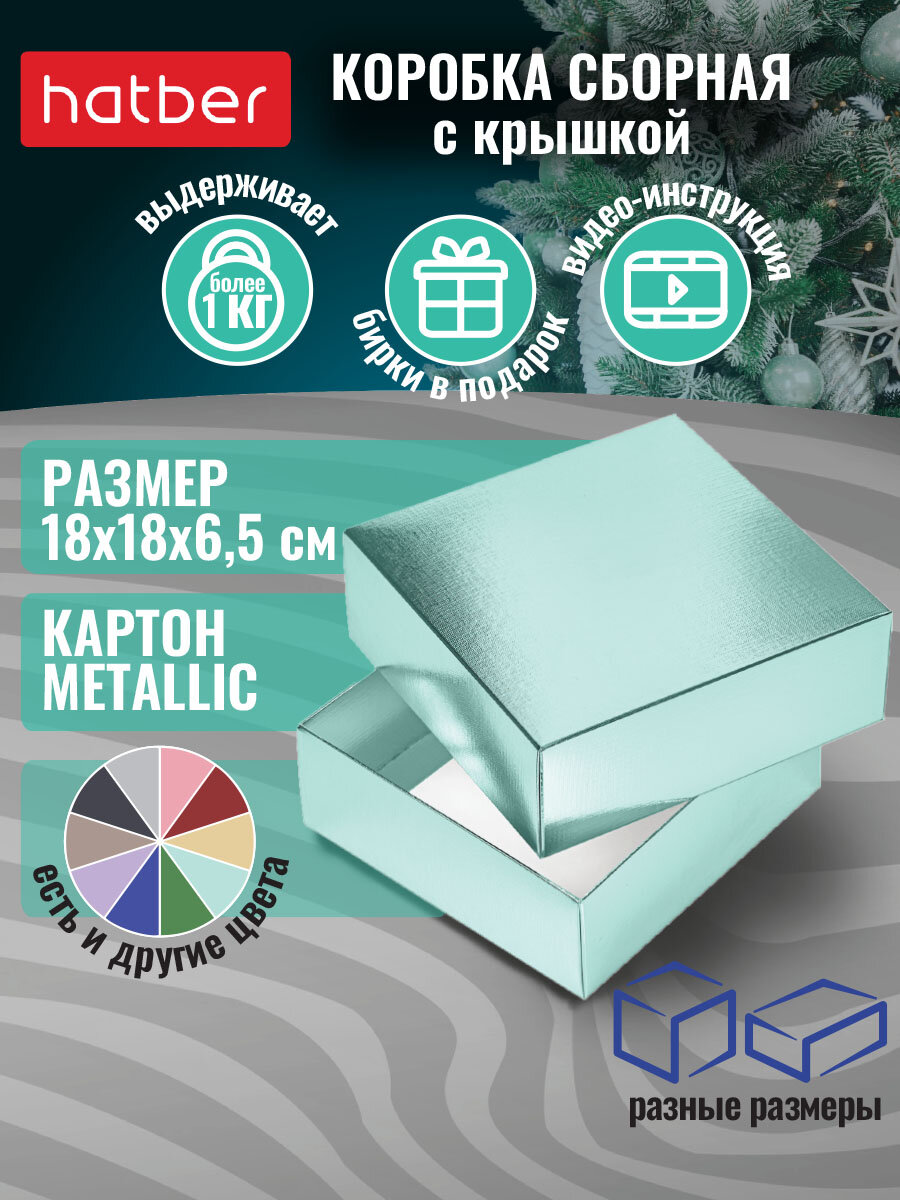 Коробка картонная с крышкой сборная 180х180х65 мм, квадрат, тиснение METALLIC Мята
