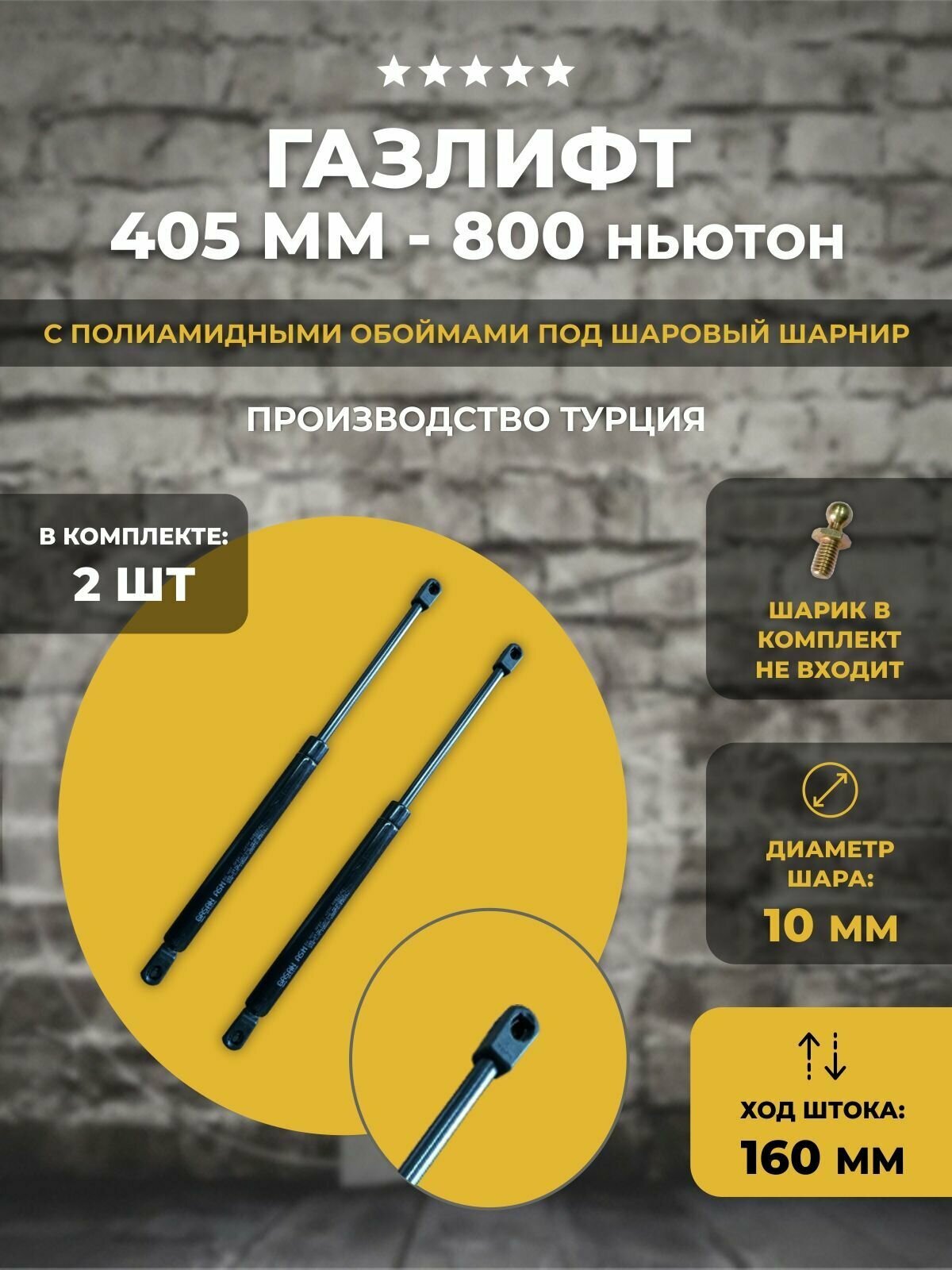 Газлифт 405 мм 800N под шаровый шарнир, 2 шт