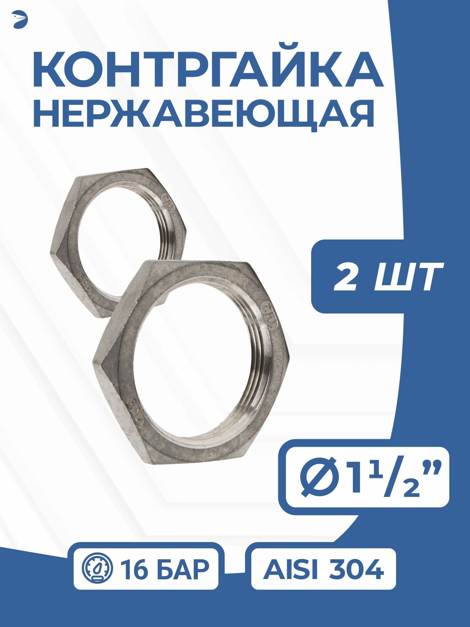 Newkey Контргайка нержавеющая, ДУ 40 (1_1/2" дюйма), AISI 304, PN16 набор 2 шт