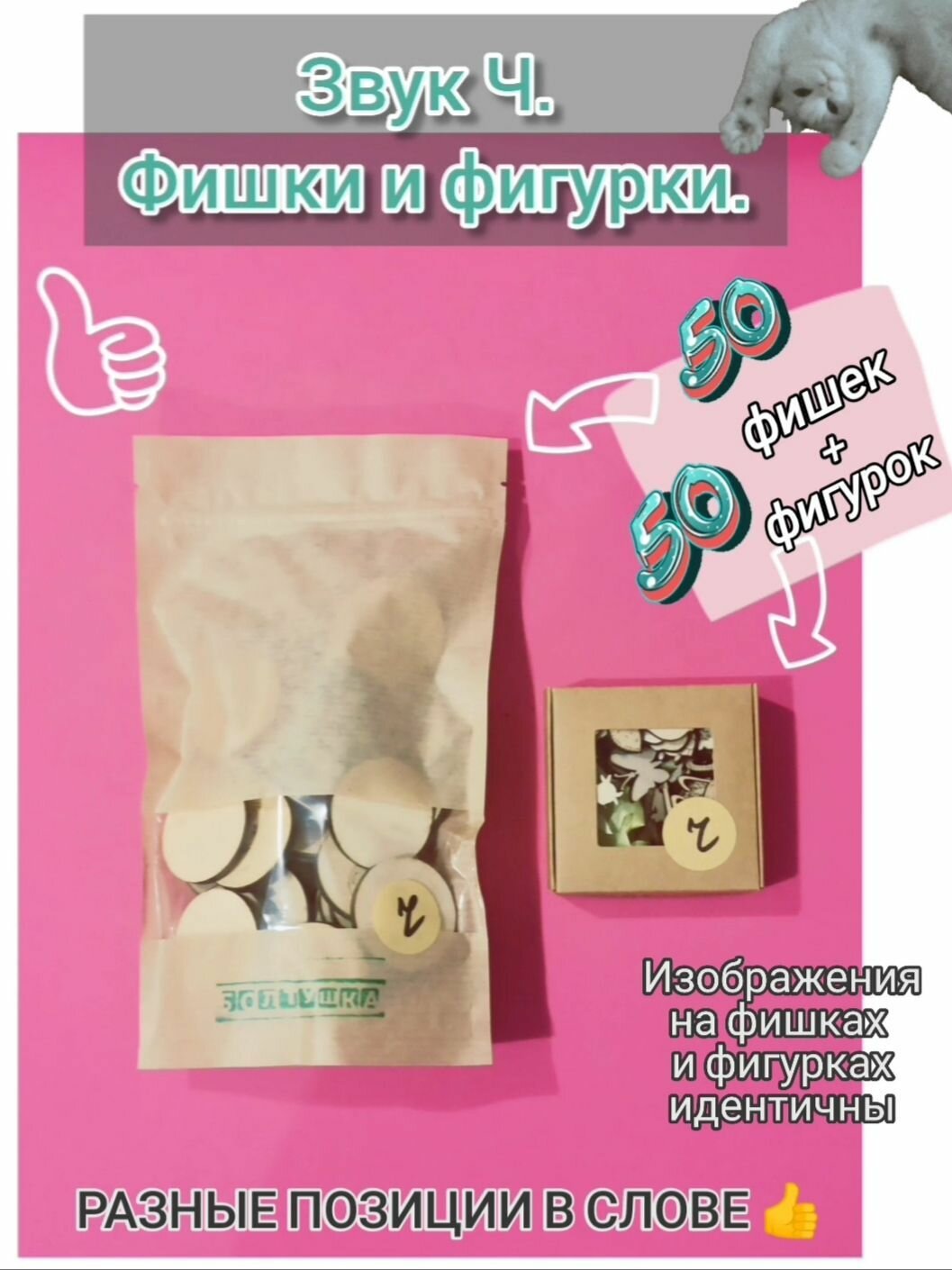 Автоматизация звука Ч. Фишки и фигурки. Логопедический набор.