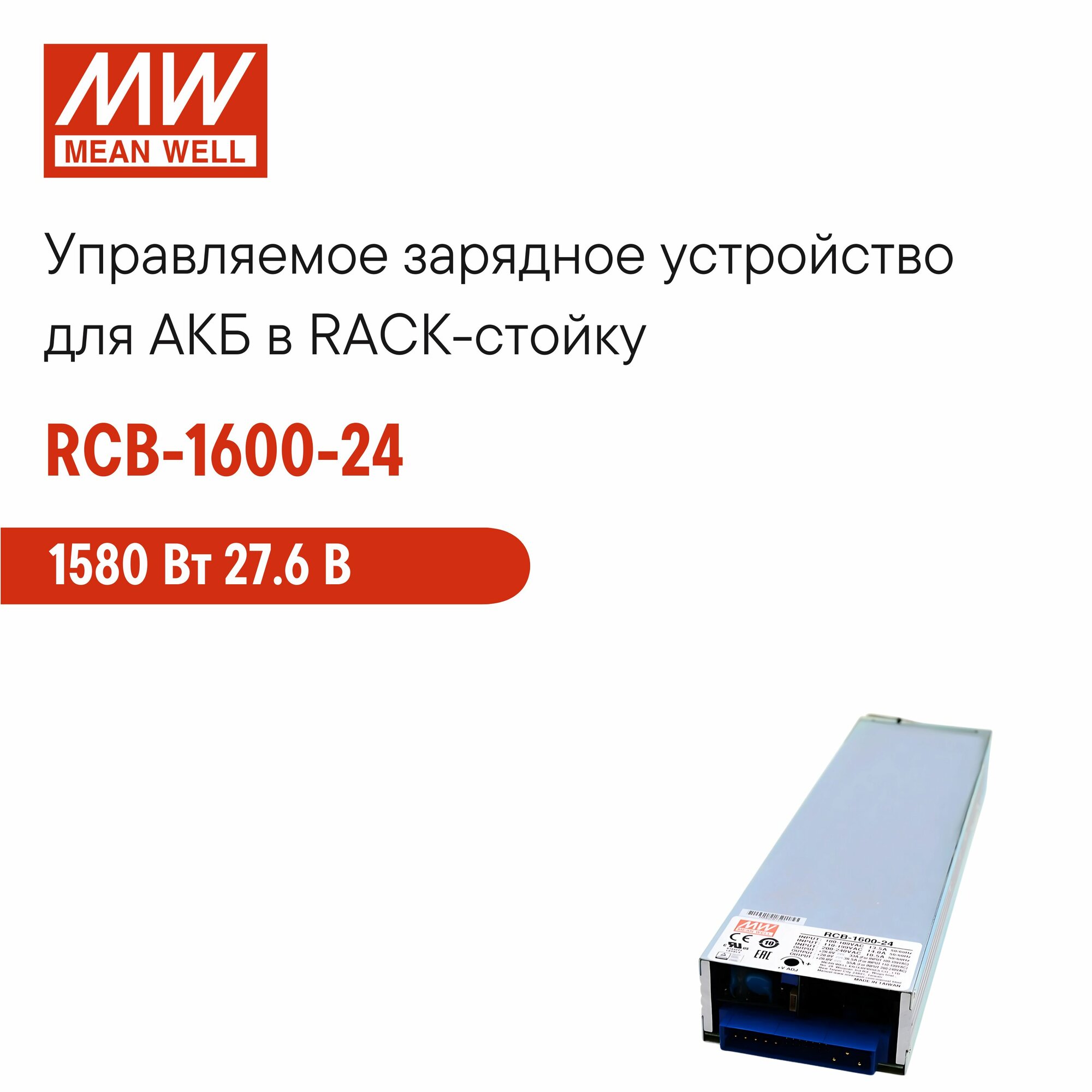 RCB-1600-24 MEAN WELL Интеллектуальное зарядное устройство в RACK-стойку для свинцовых АКБ, 1580 Вт, 27.6 В, 55 А