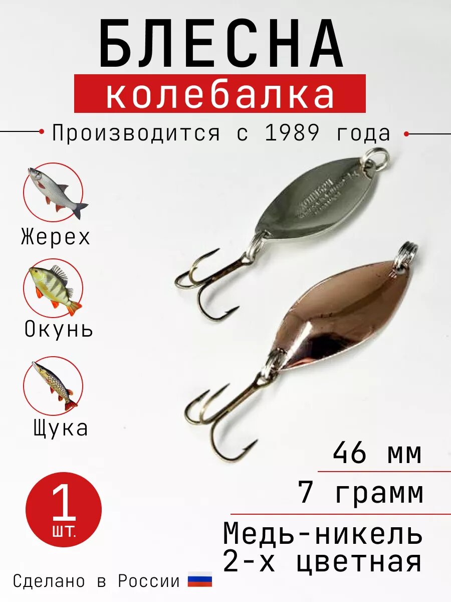 Блесна Колебалка-Питер "Колибри", медь-никель двухцветная, 7 грамм, 46 мм