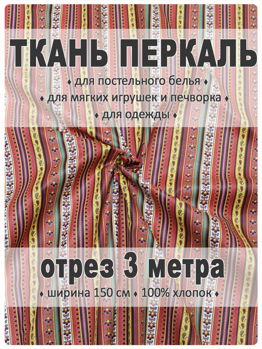 Ткань Магазин Лен "Перкаль", для шитья, хлопок 100%, ширина 150 см, длина 3 м