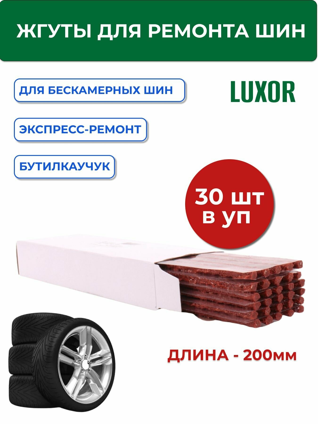 Жгуты для ремонта шин (коричневые) 200 мм (уп/30 шт) LUXOR