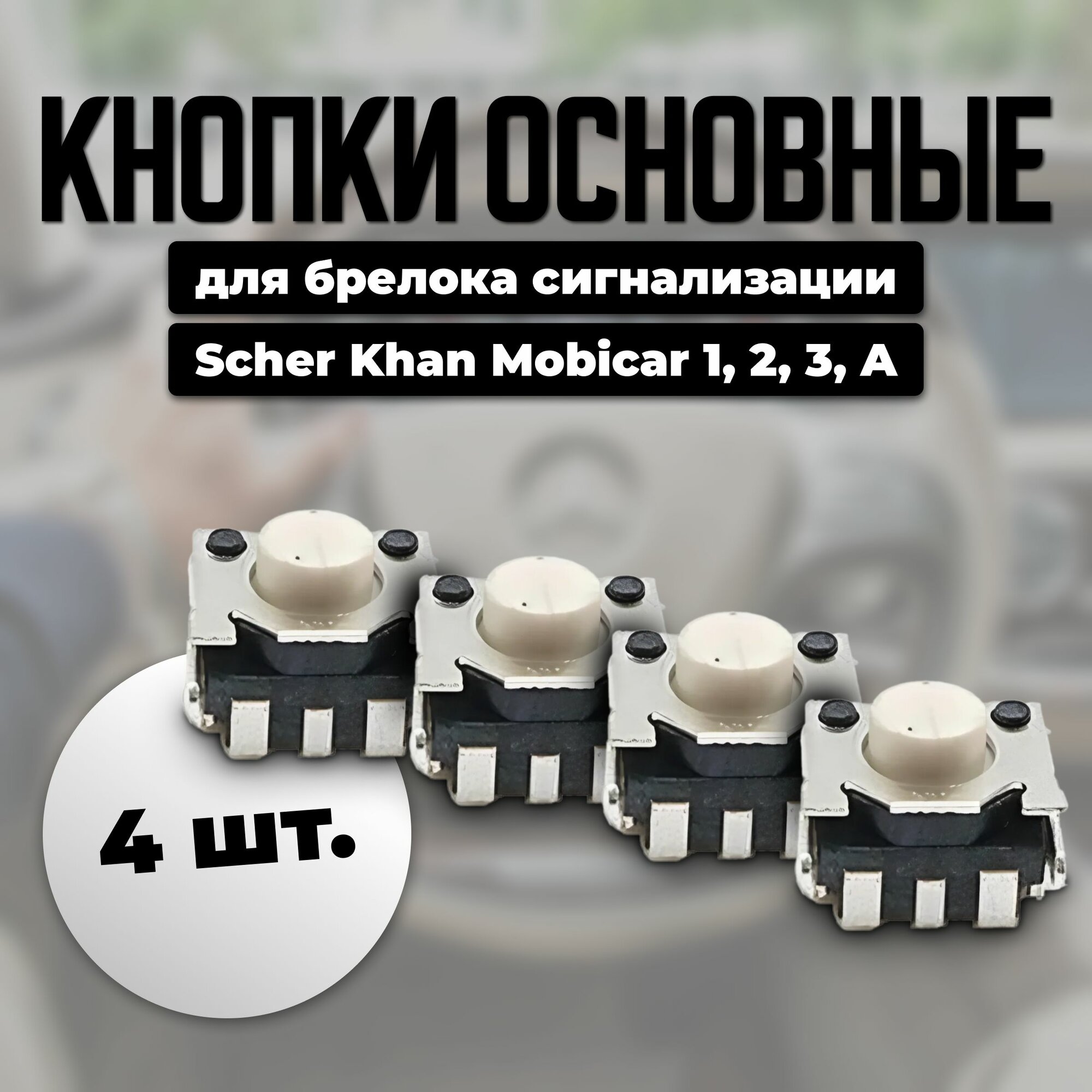 Кнопка основная для брелока сигнализации Scher Khan Mobicar (серии) 1, 2, 3, A - 4 шт.