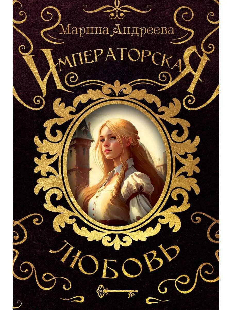 Книга RUGRAM_Publishing Императорская любовь. Андреева М, 2023 г