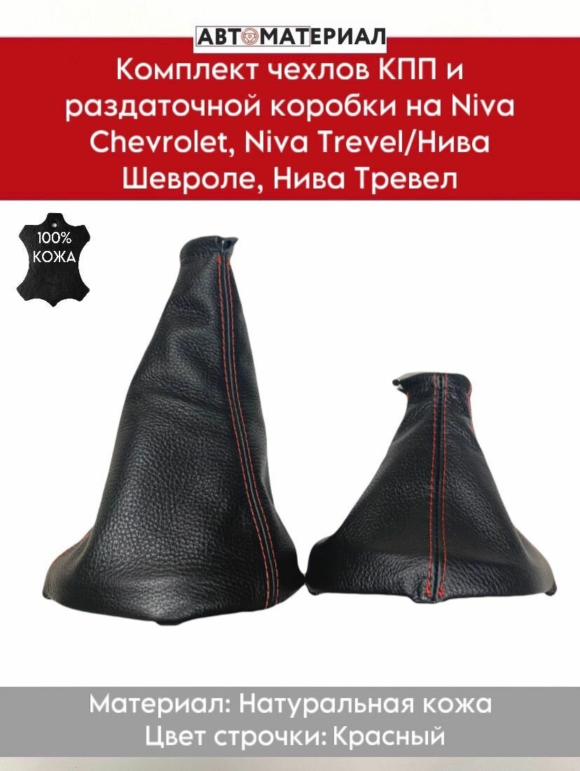 Комплект чехлов КПП и РКП из натуральной кожи на Niva Chevrolet (Нива Шевроле, Нива 2123, Нива Тревел), цвет строчки красный