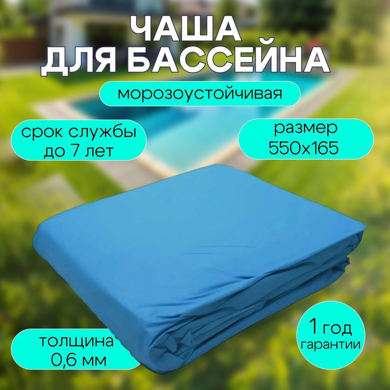 Чаша для бассейна 550 x 165 см круглая, морозоустойчивая гигабасс, толщина 0,6мм (голубая)
