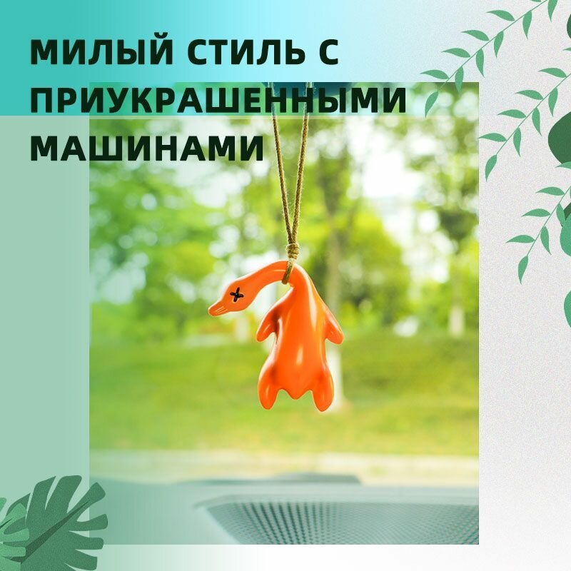 Подвеска для автомобиля, жареная утка на качелях, украшение интерьера