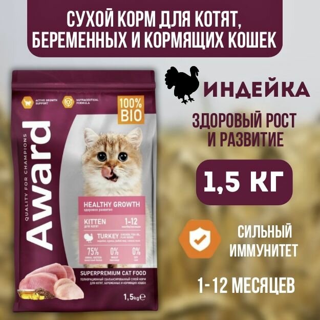 AWARD Healthy growth Сухой корм для котят, беременных и кормящих кошек с индейкой и курицей 1,5 кг