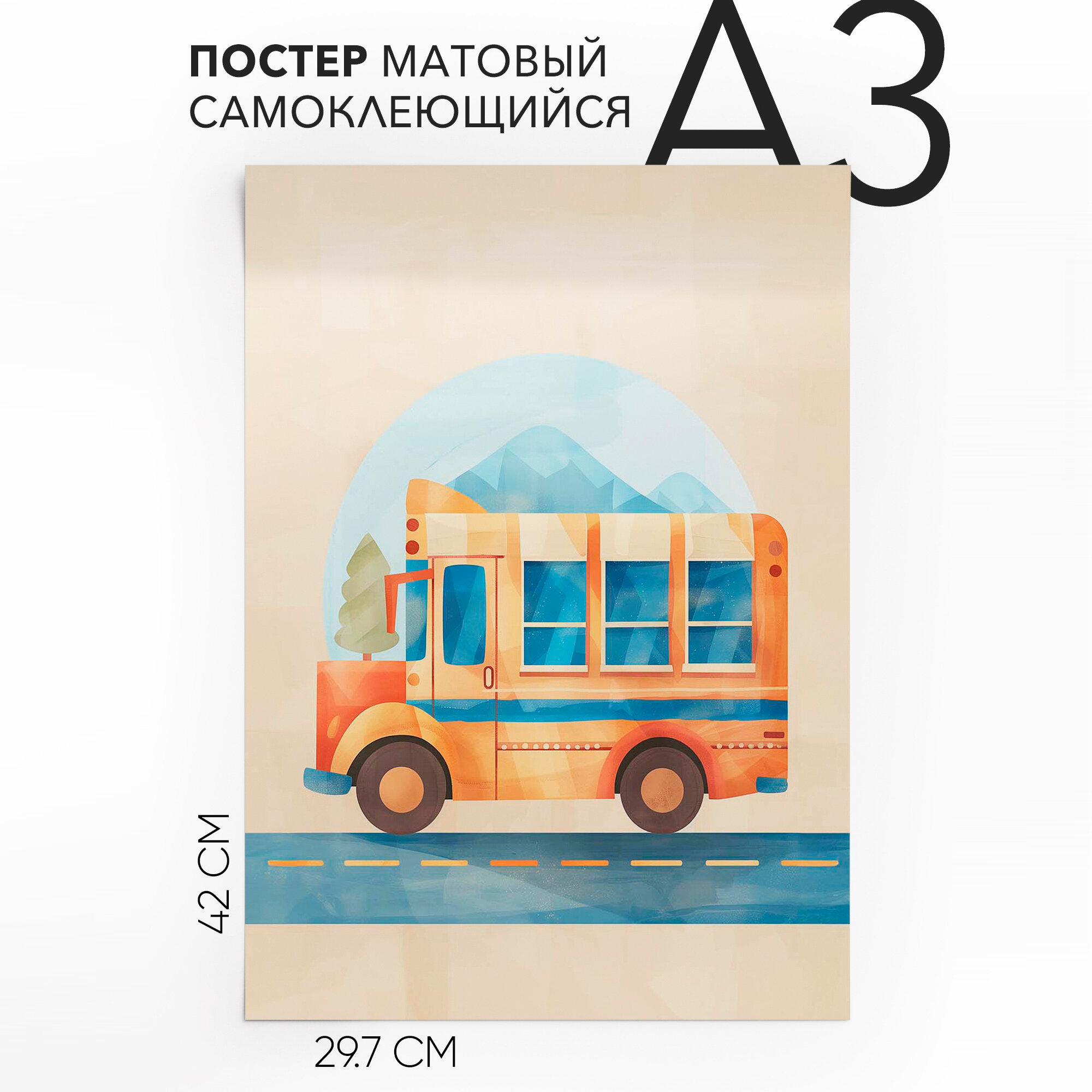 Картины постеры на стену, детский самоклеящийся A3 Автобус, влагостойкий, для декора