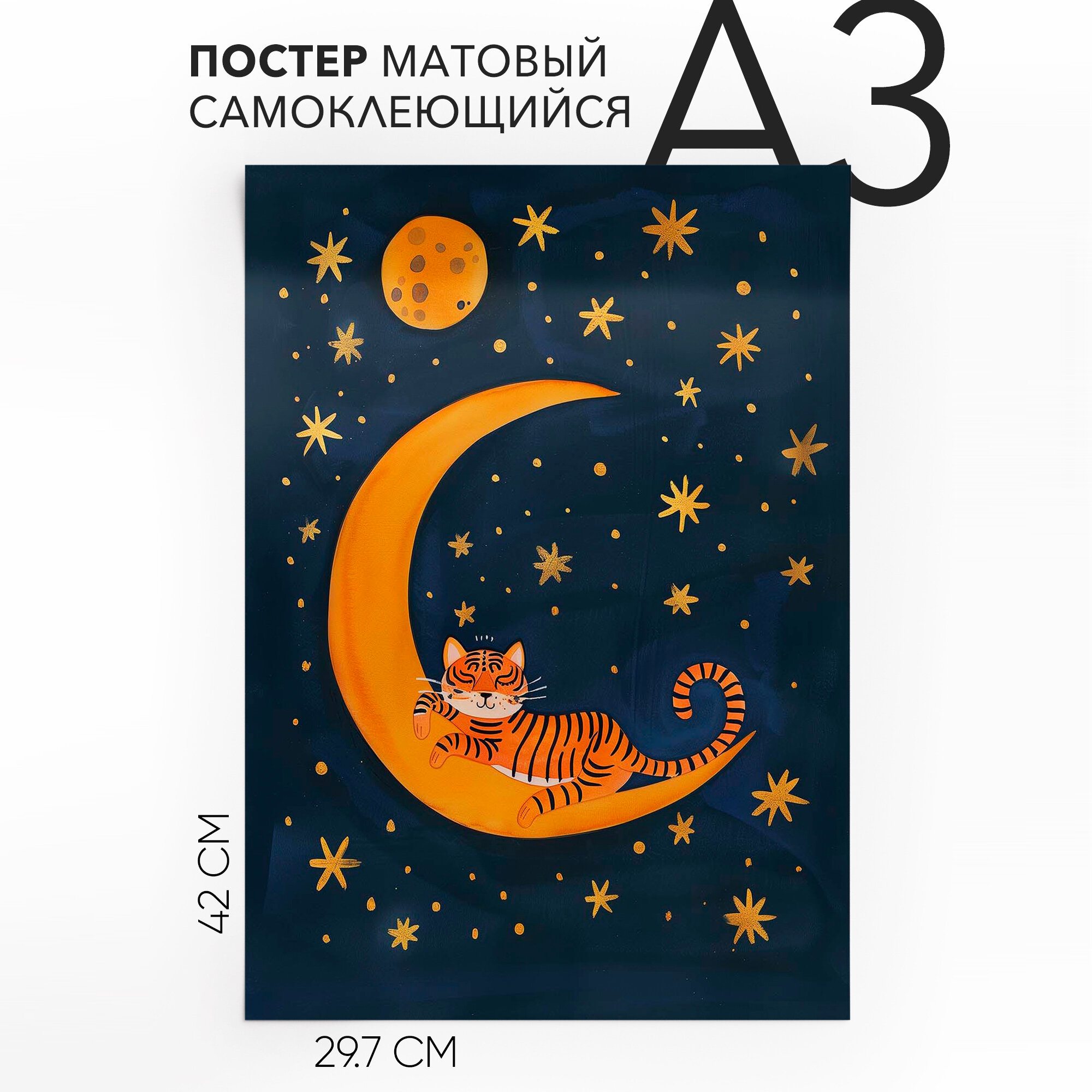 Постеры плакаты, детский самоклеящийся A3 Тигр, влагостойкий, для декора