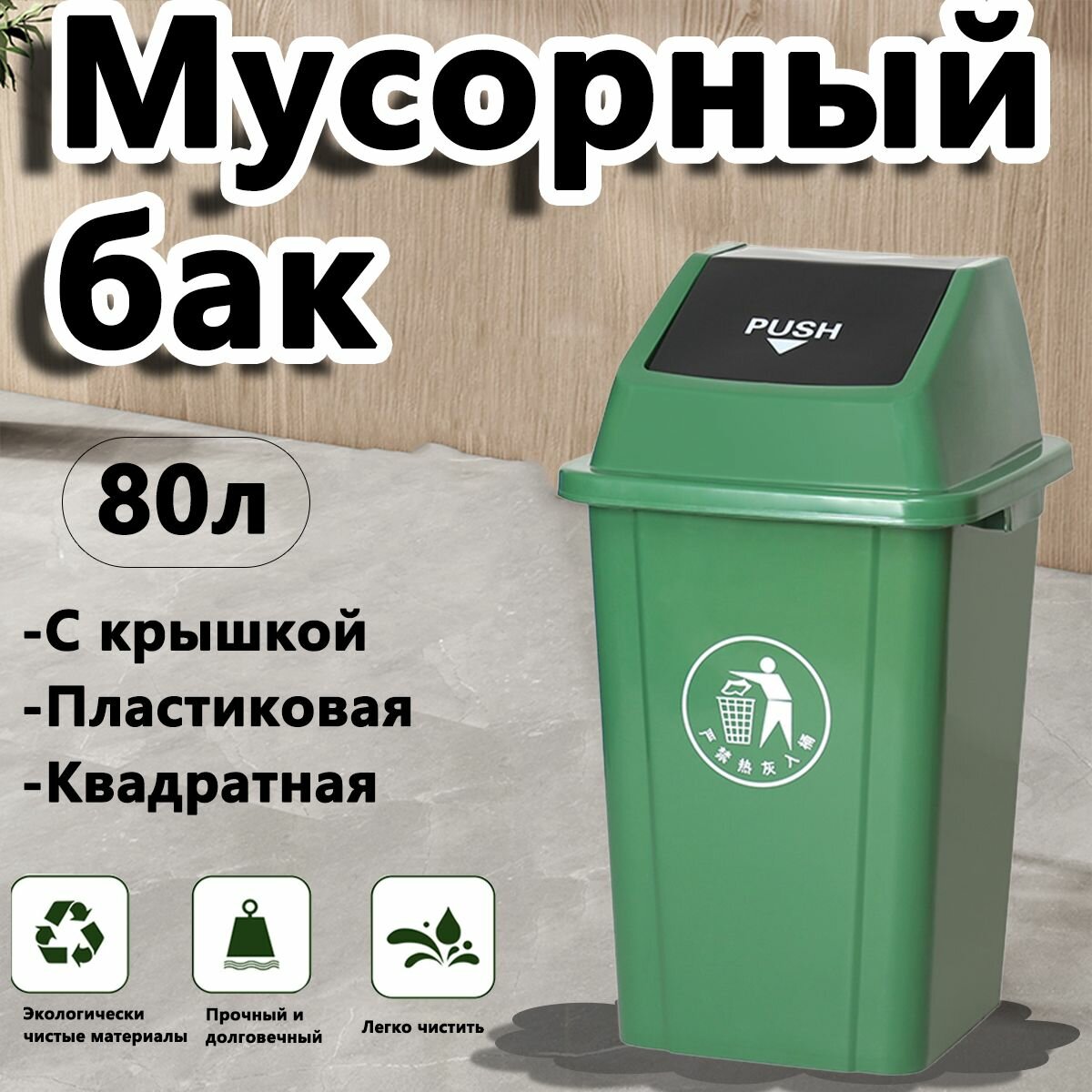 Бак мусорный пластиковая высокий с крышкой 80л, квадратная, Для кафе, кухни, офиса